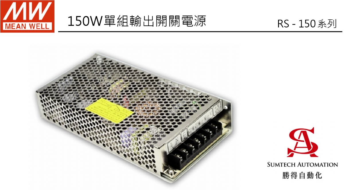 RS- 150 | 勝得自動化科技有限公司